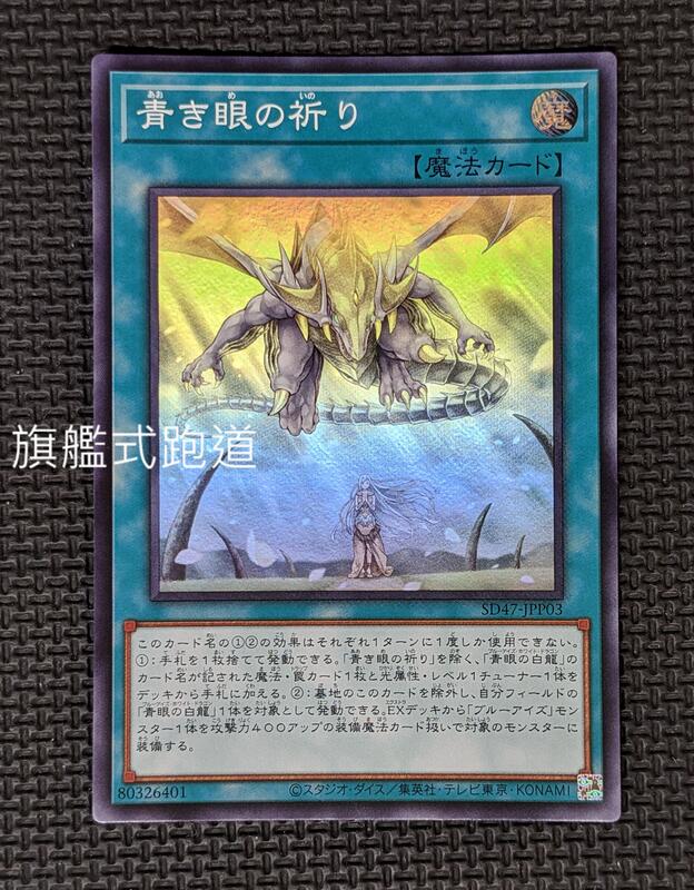 遊戲王 SD47-JPP03 青之眼的祈禱 亮面 | 露天市集 | 全台最大的網路購物市集