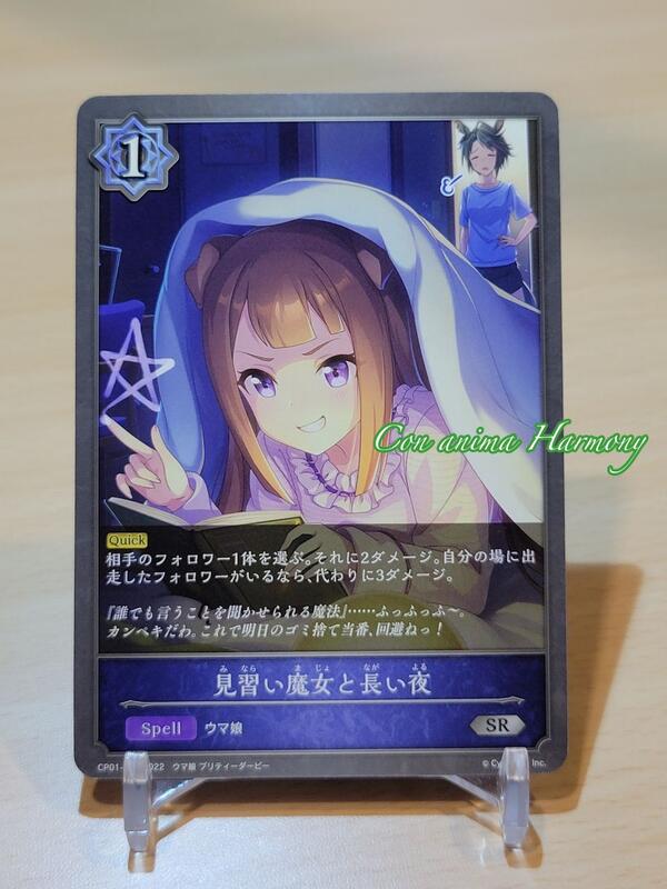 『靈魂和聲 SVE』CP01-034 SR 見習い魔女と長い夜 | 露天市集 | 全台最大的網路購物市集