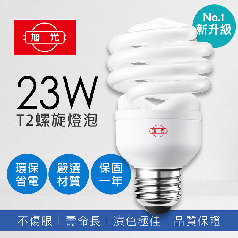 旭光 23W 省電燈泡 螺旋燈泡 白光 黃光 省電螺旋燈泡 E27 螺旋省電燈泡 110V | 露天市集 | 全台最大的網路購物市集