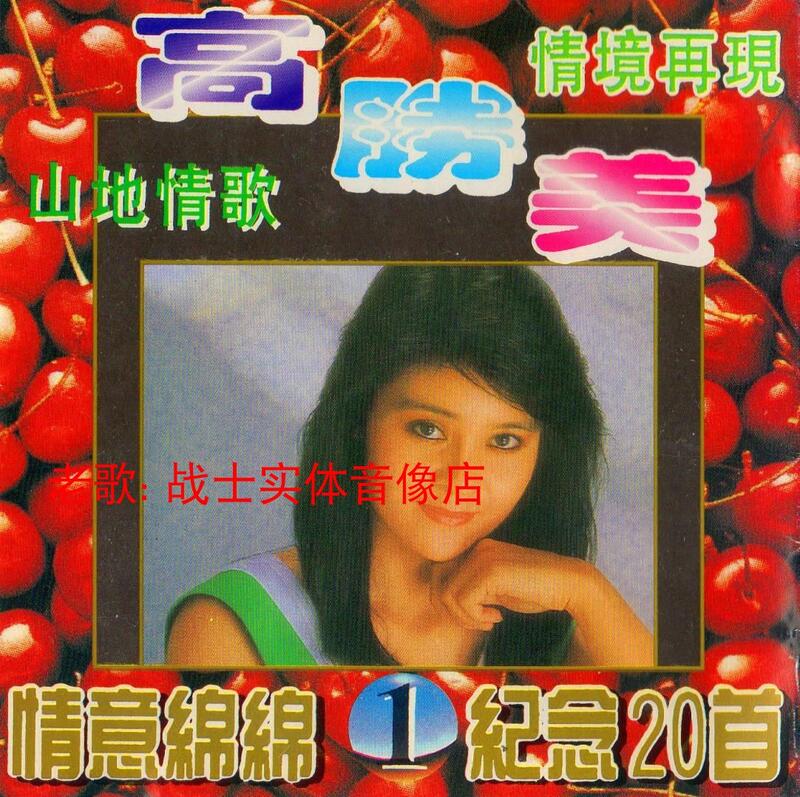 高勝美－1994.山地情歌VOL (5個專輯) | 露天市集 | 全台最大的網路購物市集