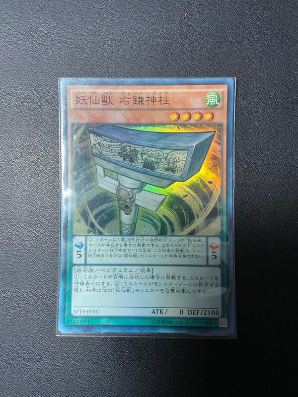 《獨角獸×小舖》遊戲王 SPTR-JP007 妖仙獸 右鎌神柱 (亮面) | 露天市集 | 全台最大的網路購物市集