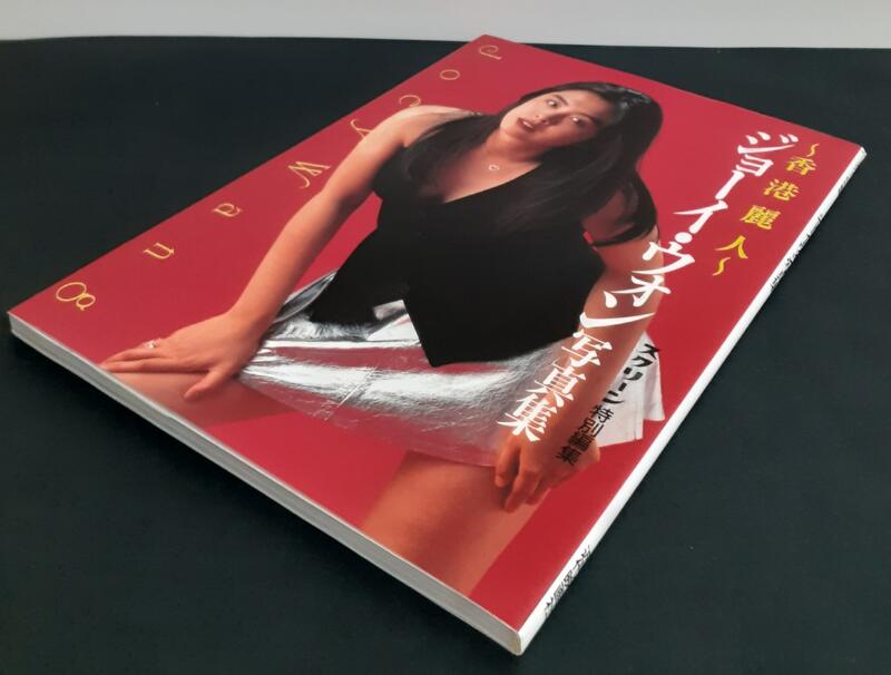 王祖賢 Joey Wang 日本寫真特刊 1994 近代映画社 | 露天市集 | 全台最大的網路購物市集