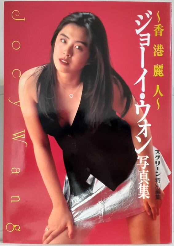 王祖賢 Joey Wang 日本寫真特刊 1994 近代映画社 | 露天市集 | 全台最大的網路購物市集