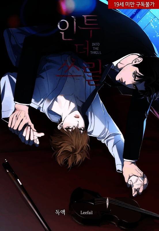 🔸人工繁體🔸B18 Into the thrill 愛欲癲狂 以身犯險 繁體中文 韓國 小說 | 露天市集 | 全台最大的網路購物市集