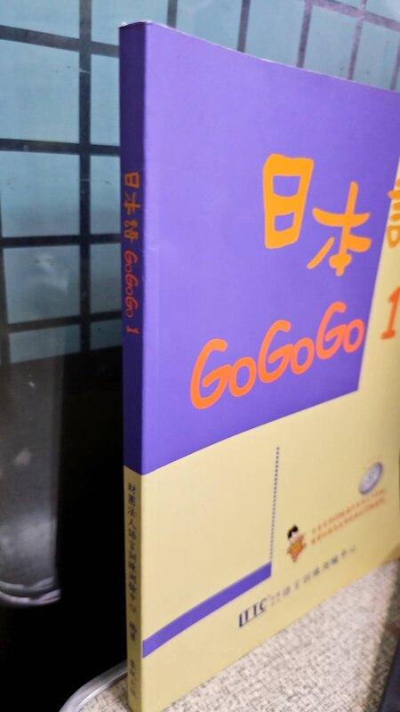日本語GOGOGO 1 9789578806856 | 露天市集 | 全台最大的網路購物市集