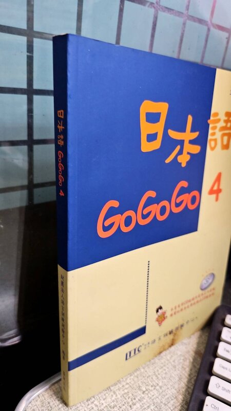 日本語GOGOGO 4 9789579088602 | 露天市集 | 全台最大的網路購物市集