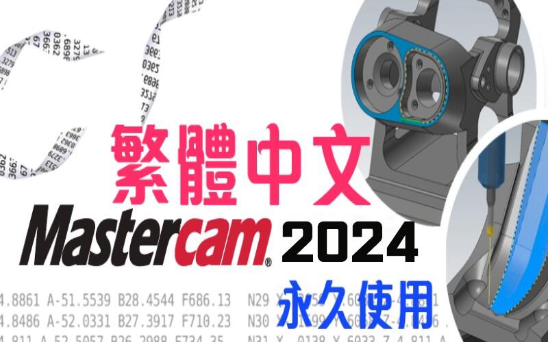 Mastercam 2024 繁體中文版 支援22H2 支援最新WIN10 WIN11 免進入測試模式 無黃條 | 露天市集 | 全台最大的 ...