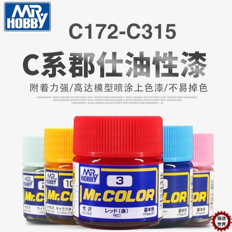 【風行推薦】鑄造世界Mr. COLOR郡士模型漆 郡仕 10ml [C172-C315] | 露天市集 | 全台最大的網路購物市集