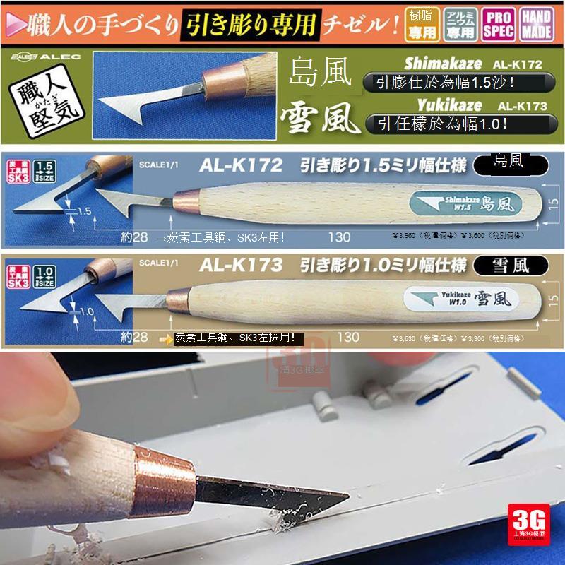 【免運】職人堅氣 AL-K172-173 密勾刀 1.5mm島風 1.0mm雪風 | 露天市集 | 全台最大的網路購物市集