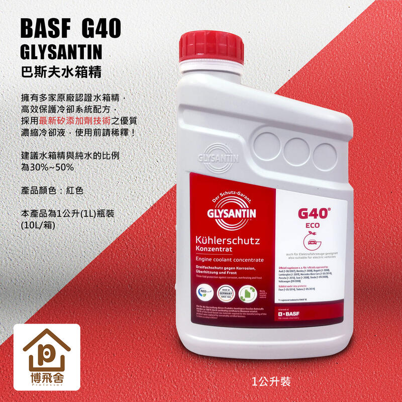 《博飛舍》3罐以上下單區【德國原裝進口】BASF Glysantin《G30-G40-G48》巴斯夫水箱精 | 露天市集 | 全台最大的網路購物市集