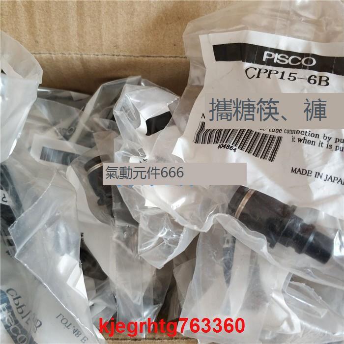 PISCO匹士克全新原裝正品快速接頭CPP15-6B CPP15L-6B CPS15-6B | 露天市集 | 全台最大的網路購物市集