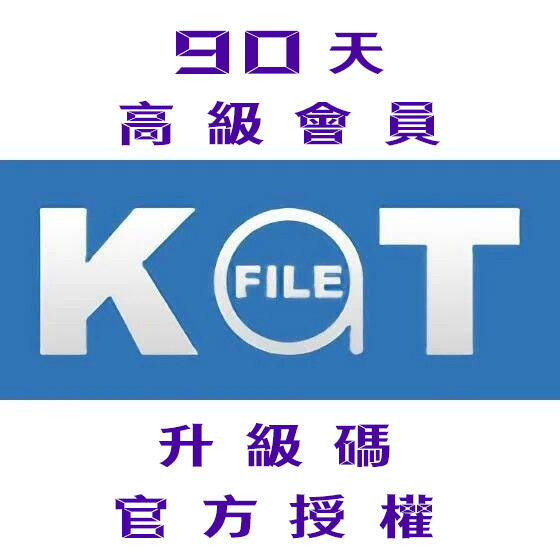 【KatFile Premium Pro專業版】 90天 高級會員 升級碼 官方授權 | 露天市集 | 全台最大的網路購物市集