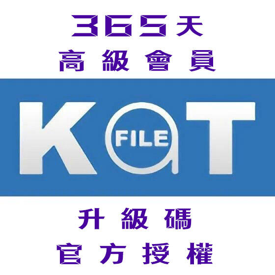 【KatFile Premium Pro專業版】365天 高級會員 升級碼 官方授權 | 露天市集 | 全台最大的網路購物市集