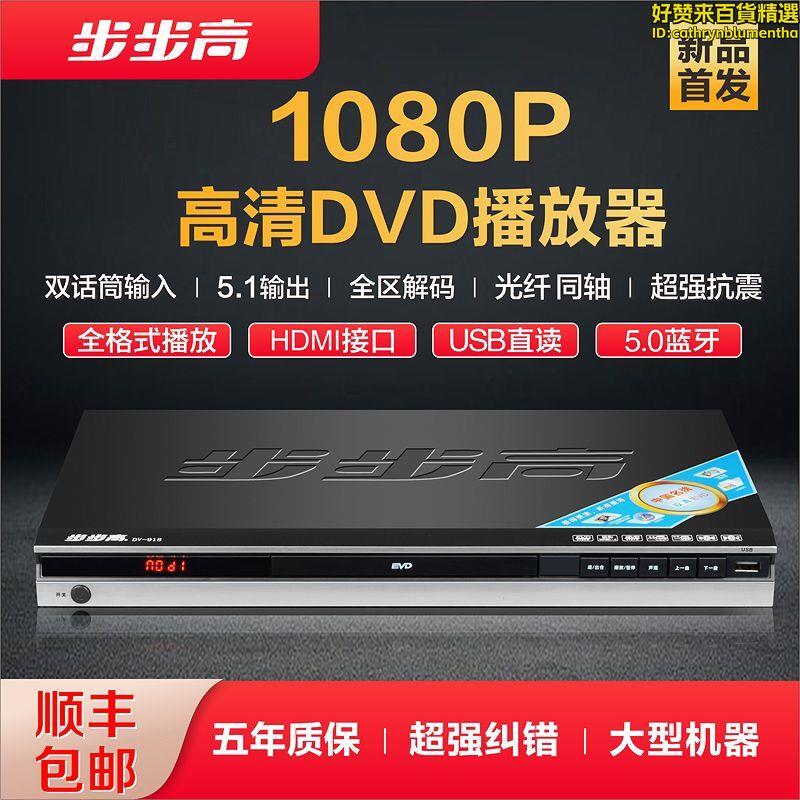 【現貨可開發票】步步高DVD播放機全格式高清家用VCD影碟機DTS藍牙光碟U盤CD播放器 | 露天市集 | 全台最大的網路購物市集