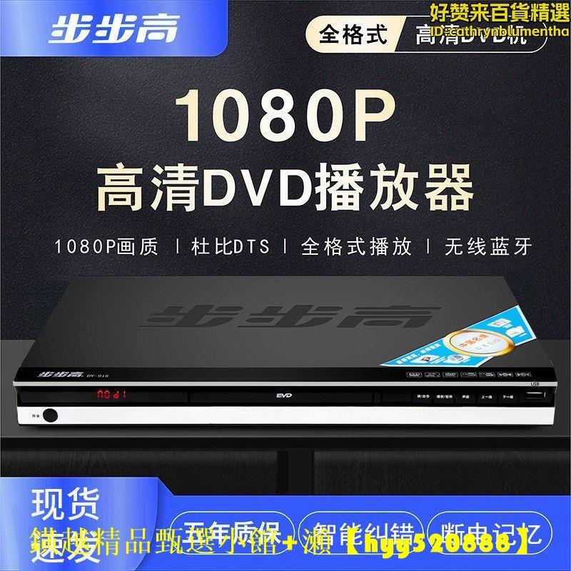 【現貨可開發票】步步高DVD播放機全格式高清家用VCD影碟機DTS藍牙光碟U盤CD播放器 | 露天市集 | 全台最大的網路購物市集
