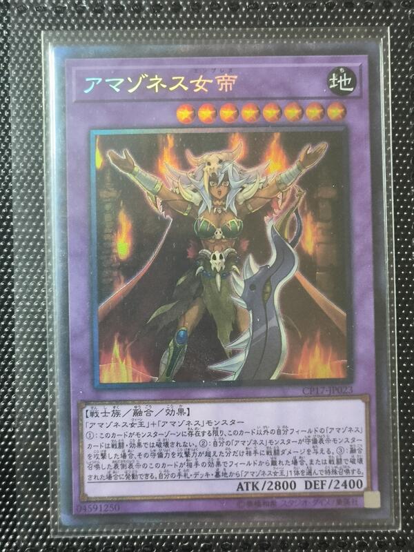 【佛系賣】遊戲王 CP17-JP023 亞馬遜女帝 (雕鑽) 日紙 | 露天市集 | 全台最大的網路購物市集