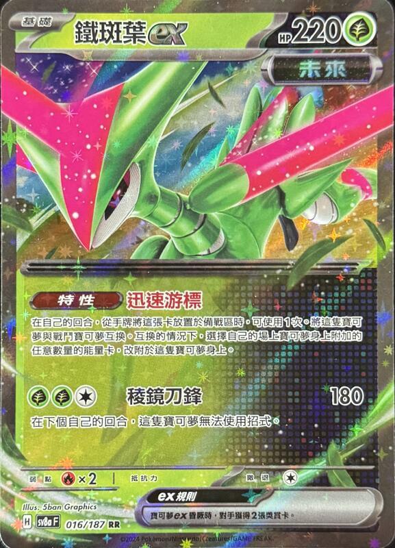 寶可夢 中文 SV8a F 016/187 鐵斑葉ex RR PTCG | 露天市集 | 全台最大的網路購物市集
