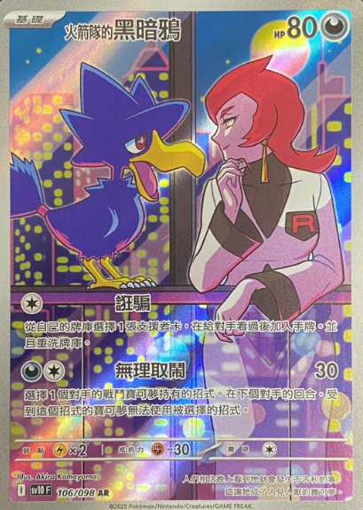 寶可夢 PTCG 火箭隊的榮耀 中文版 火箭隊的黑暗鴉 AR SV10 F 106/098 | 露天市集 | 全台最大的網路購物市集