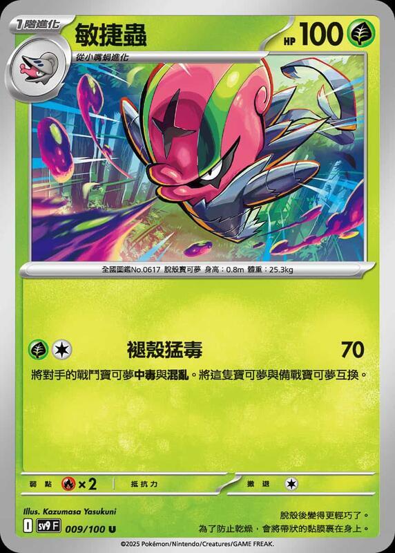 寶可夢 PTCG 中文版 SV9 009/100 敏捷蟲 | 露天市集 | 全台最大的網路購物市集
