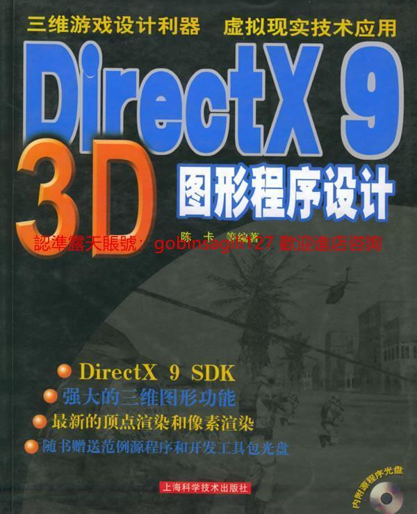 DirectX 9 3D圖形程序設計 | 陳卡等編著 | 上海：上海科 | 露天市集 | 全台最大的網路購物市集