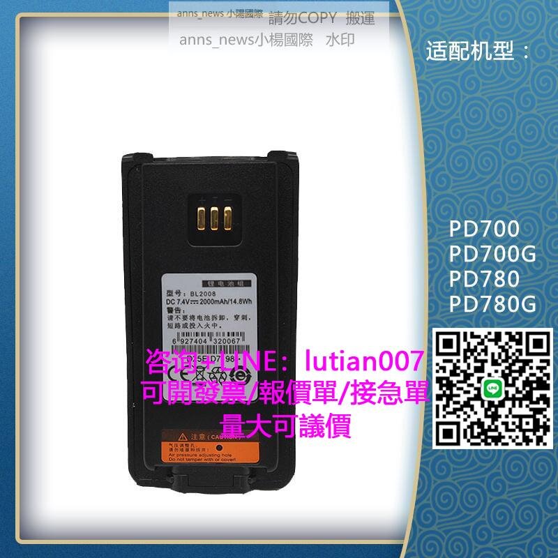 【量大可議價】現貨現貨適配海能達對講機配件PD700 PD780 PD780G好易通BL2006BL2008電池 | 露天市集 | 全台最大的網路購物市集