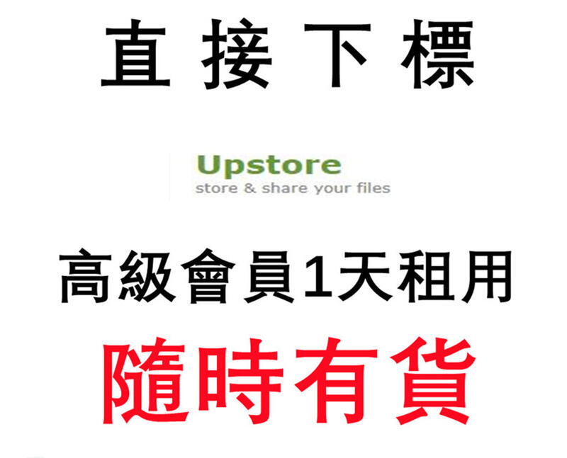 upstore.net 高級會員帳號出租1天 20G 流量 大量有貨 | 露天市集 | 全台最大的網路購物市集