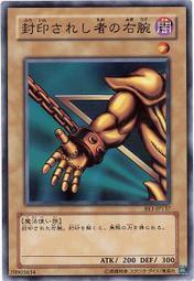 [高雄轉交廚] 日紙 BE01-JP118 BE1-JP137 被封印者右手 (普卡) *刮傷 | 露天市集 | 全台最大的網路購物市集