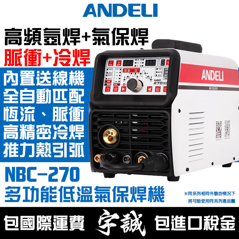 【宇誠】ANDELI安德利NBC-270多功能四用氣保焊機氬焊機脈衝精密冷焊機變頻式電焊機手工焊機全自動TIG熔接機 | 露天市集 | 全台最 ...