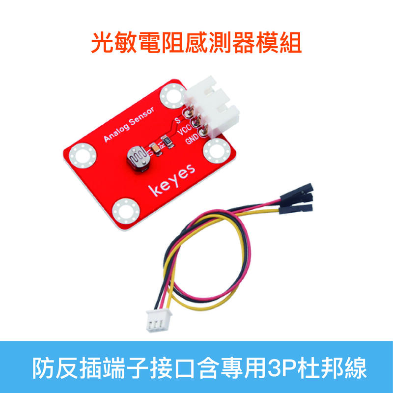 【樂意創客官方店】《附發票》KEYES光敏電阻感測器模組 光線檢測模組 適用Arduino、microbit、ESP32 | 露天市集 | 全台最大的網路購物市集