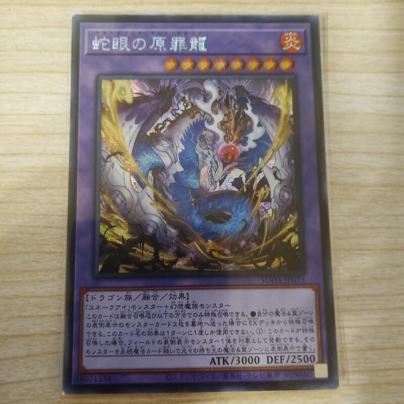SUDA-JP035 半鑽 蛇眼的原罪龍 蛇眼の原罪龍 | 露天市集 | 全台最大的網路購物市集