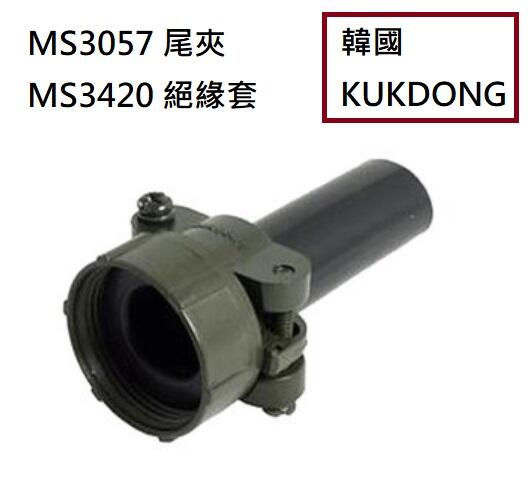 MS3057-10A尾夾+MS3420-10絕緣套 韓國KUKDONG軍規接頭電纜夾(含稅)【佑齊企業 iCmore】 | 露天市集 | 全台 ...