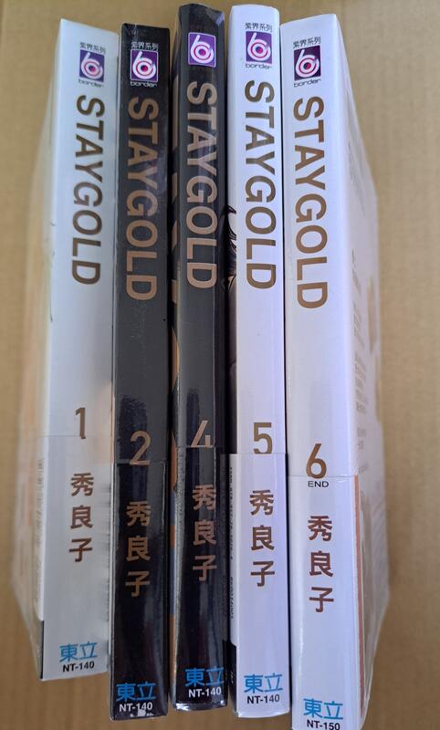 現貨1套 全新共6本 Staygold 1+2+3+4+5+6 首刷 東立 秀良子 圖片少拍第3集 需圖可問 | 露天市集 | 全台最大的網路購物市集