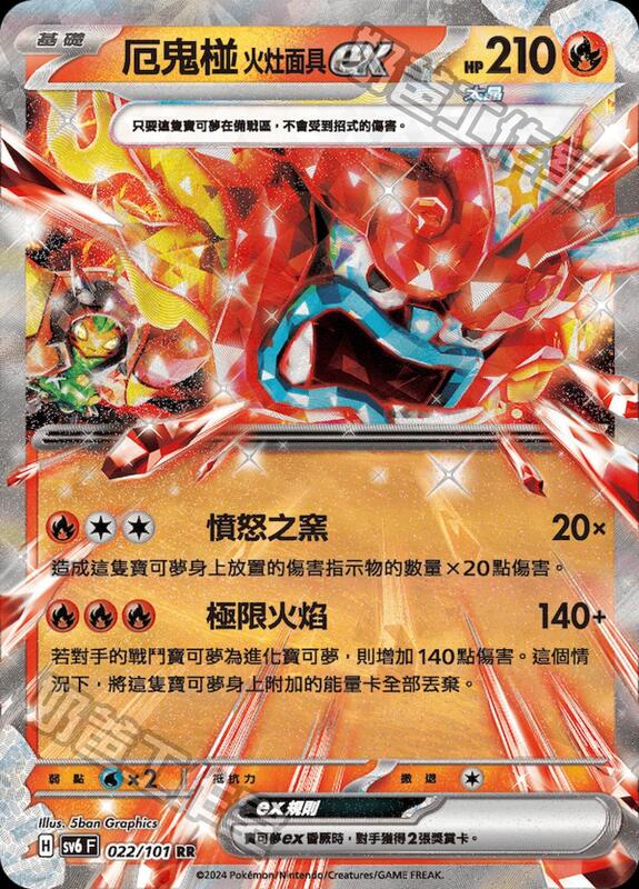 【Rabbit卡鋪】寶可夢 PTCG 中文版 sv6 sv8a 022/101 026/187厄鬼椪 火灶面具ex RR | 露天市集 | 全台最大的網路購物市集
