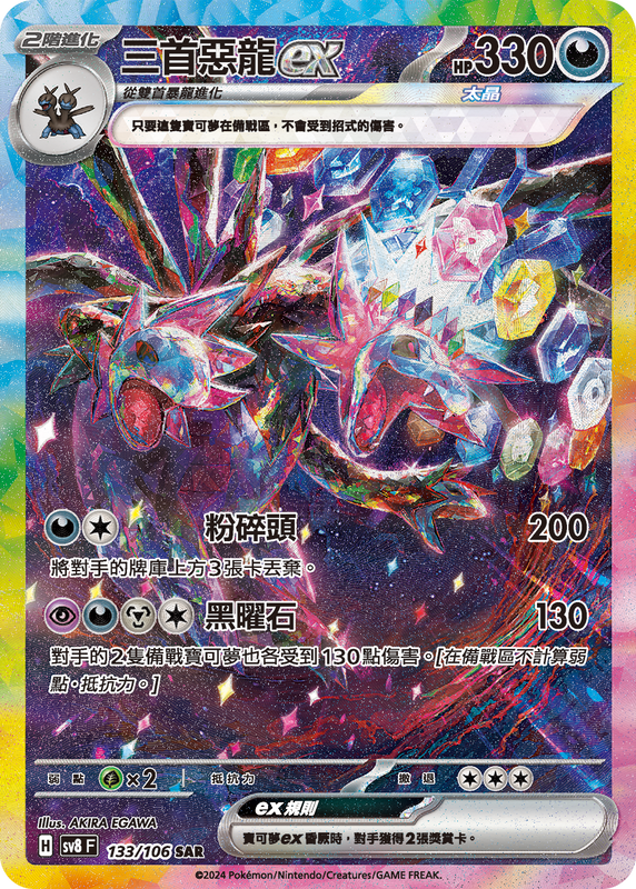 【Rabbit卡鋪】寶可夢 PTCG 中文版 sv8 133/106 三首惡龍ex SAR | 露天市集 | 全台最大的網路購物市集