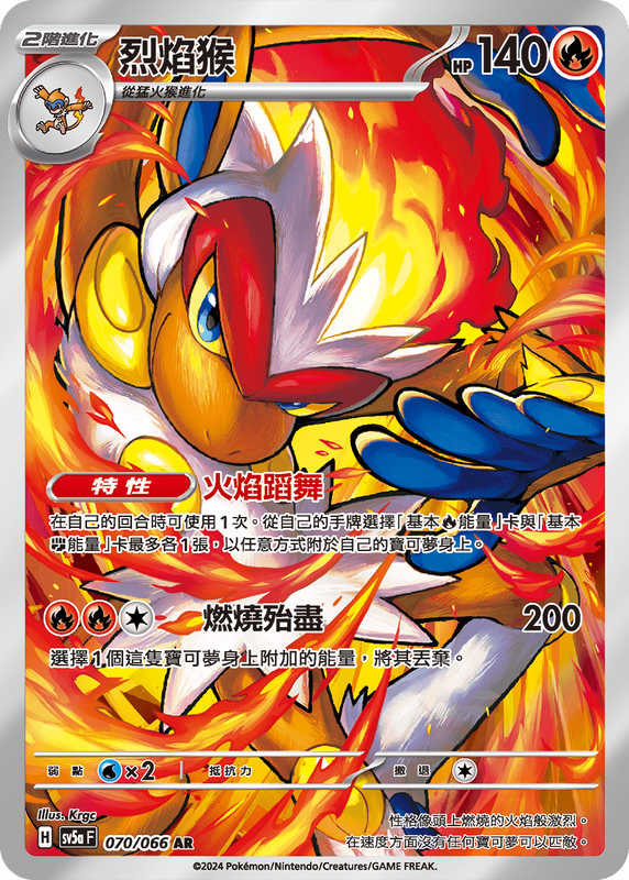【Rabbit卡鋪】寶可夢 PTCG 中文版 sv5a 070/066 烈焰猴 AR | 露天市集 | 全台最大的網路購物市集