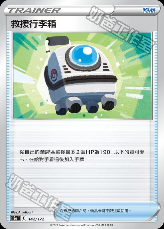 【Rabbit卡鋪】寶可夢 PTCG 中文版 142/172 059/067 救援行李箱 U | 露天市集 | 全台最大的網路購物市集