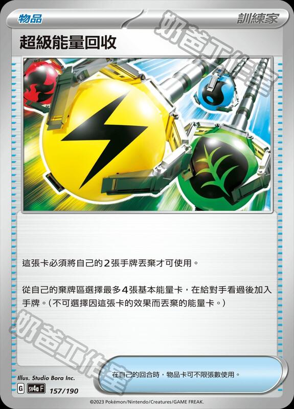 【Rabbit卡鋪】寶可夢 PTCG 中文版 sv4a sv8a 157/190 141/187 超級能量回收 U | 露天市集 | 全台最大的網路購物市集