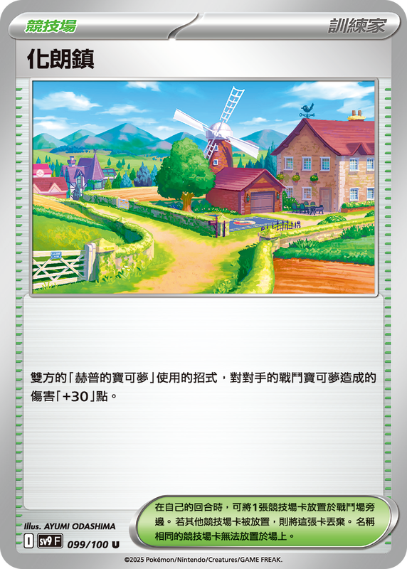 【Rabbit卡鋪】寶可夢 PTCG 中文版 sv9 099/100 化朗鎮 U | 露天市集 | 全台最大的網路購物市集