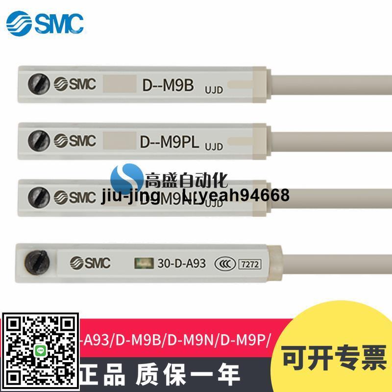 精品上新！正品 SMC磁性開關D-A93L D-M9B D-M9N D-M9PL/V/W/L/BA氣缸感應器 | 露天市集 | 全台最大的網路購物市集