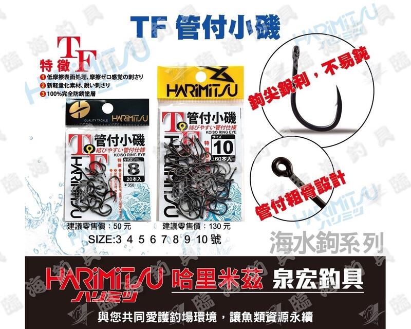臨海釣具 24H營業/HARIMITSU TF 管付小磯/有倒刺/輕量化材質 表層鐵氟龍處理 小磯鉤 | 露天市集 | 全台最大的網路購物市集