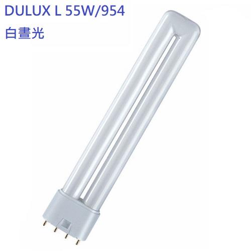 乙巧＞現貨＞OSRAM DULUX L 55W/954-2G11 德國歐司朗 專業照明燈管 白光 冷光燈 攝影棚 打光 | 露天市集 | 全台最大的網路購物市集