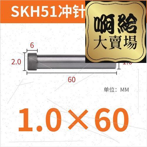 高速網衝針沖頭SKH-51衝不鏽鋼圓件尖衝SKH-9A衝抽牙衝 非標定做 | 露天市集 | 全台最大的網路購物市集