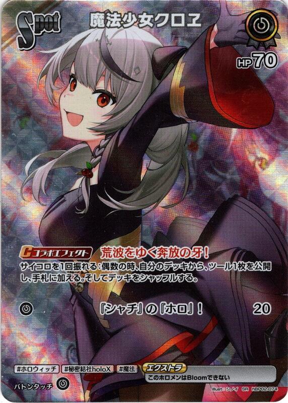 [OneDay] hololive HOCG hBP02-074 SR 魔法少女クロヱ 魔法少女克羅伊 | 露天市集 | 全台最大的網路購物市集