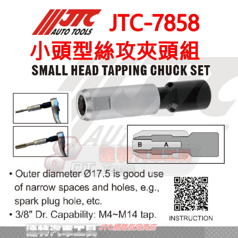 JTC-7858 小頭型絲攻夾頭組 JTC 7858 M4-M14 ☆達特汽車工具☆ 螺絲攻 夾具 攻牙器 攻牙 絲攻 | 露天市集 | 全台最大的網路購物市集