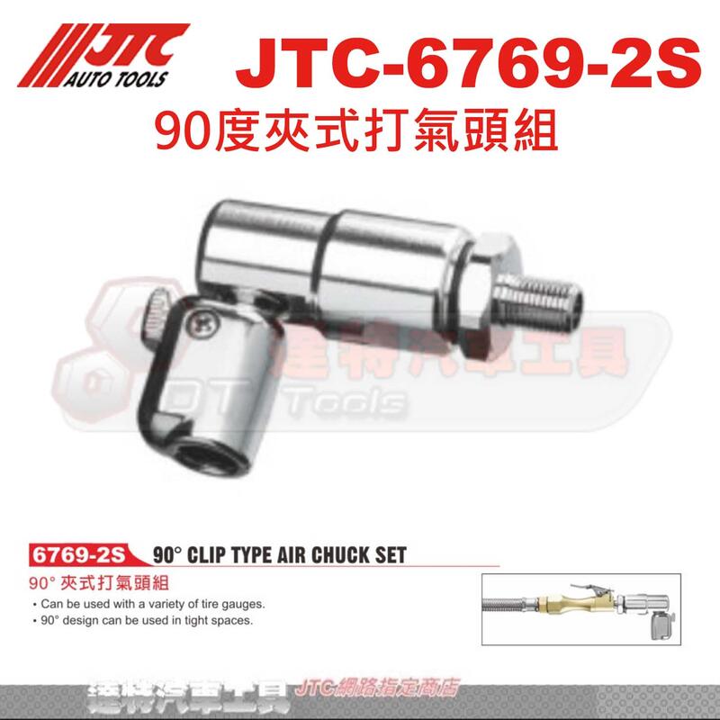 JTC-6769-2S 90度夾式打氣頭組☆達特汽車工具☆JTC 6729-2S | 露天市集 | 全台最大的網路購物市集