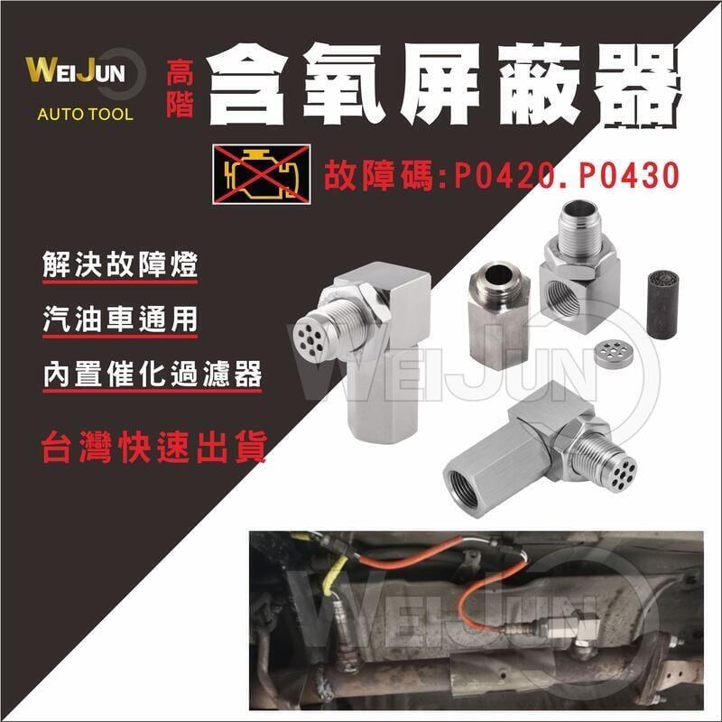 (現貨)90度 汽車 含氧 感知器 屏蔽 器 墊高 螺絲 消除 故障碼 P0420 P0430 內含 三元 催化 | 露天市集 | 全台最大的 ...
