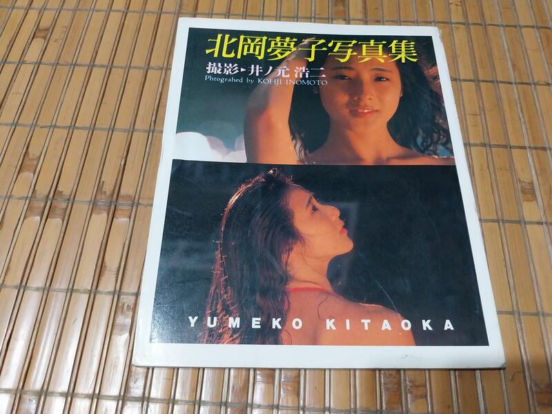 [阿娟雜貨店 2]A-11--北岡夢子寫真集 YUMEKO KITAOKA | 露天市集 | 全台最大的網路購物市集
