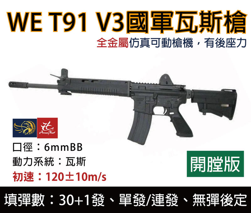 昊克-騎翼 最新 WE T91 V3 瓦斯槍、國軍陸軍用槍，GBB步槍、開膛版長槍（仿真可動槍機、後座力、無彈後定） | 露天市集 | 全台最大的網路購物市集