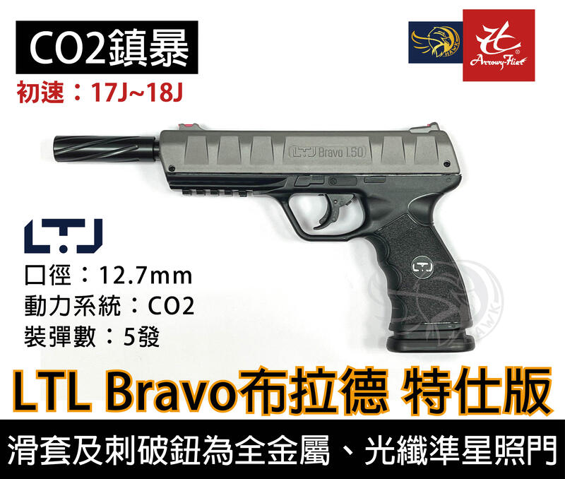 昊克-騎翼 義大利 LTL BRAVO.50 布拉德【超級強化特仕版】12.7mm CO2槍 鎮暴槍 震撼槍 防身訓練槍 | 露天市集 | 全 ...