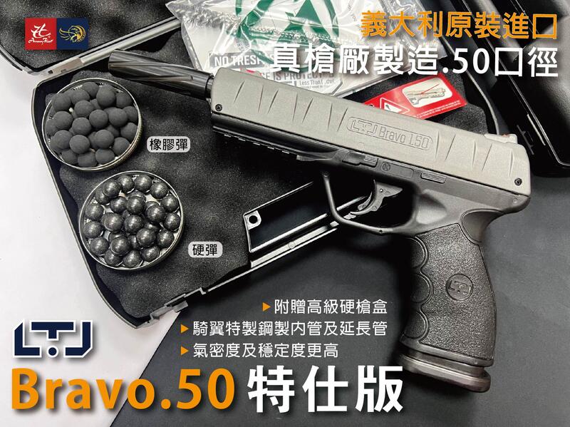 昊克-騎翼 義大利 LTL BRAVO.50 布拉德【超級強化特仕版】12.7mm CO2槍 鎮暴槍 震撼槍 防身訓練槍 | 露天市集 | 全 ...